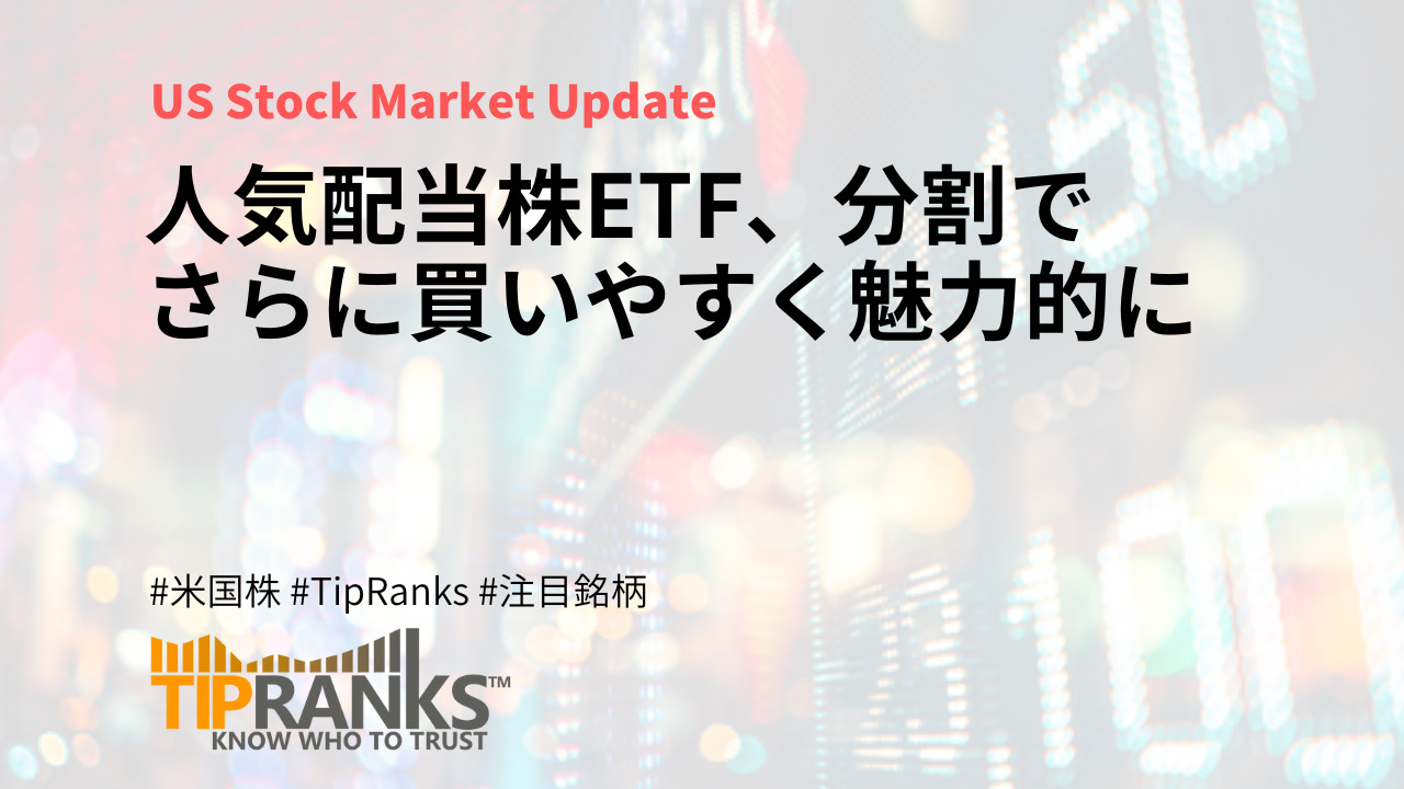 人気配当株ETF、分割でさらに買いやすく魅力的に | MAStand