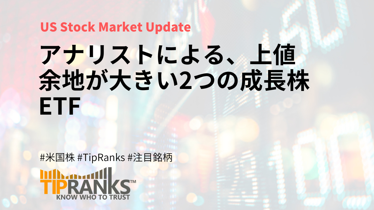 アナリストによる、上値余地が大きい2つの成長株ETF | MAStand