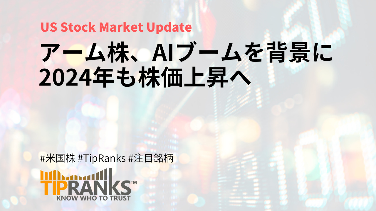 アーム株、AIブームを背景に2024年も株価上昇へ | MAStand