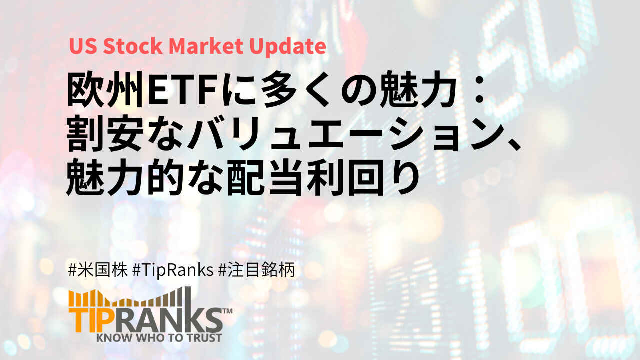 欧州ETFに多くの魅力：割安なバリュエーション、魅力的な配当利回り | MAStand