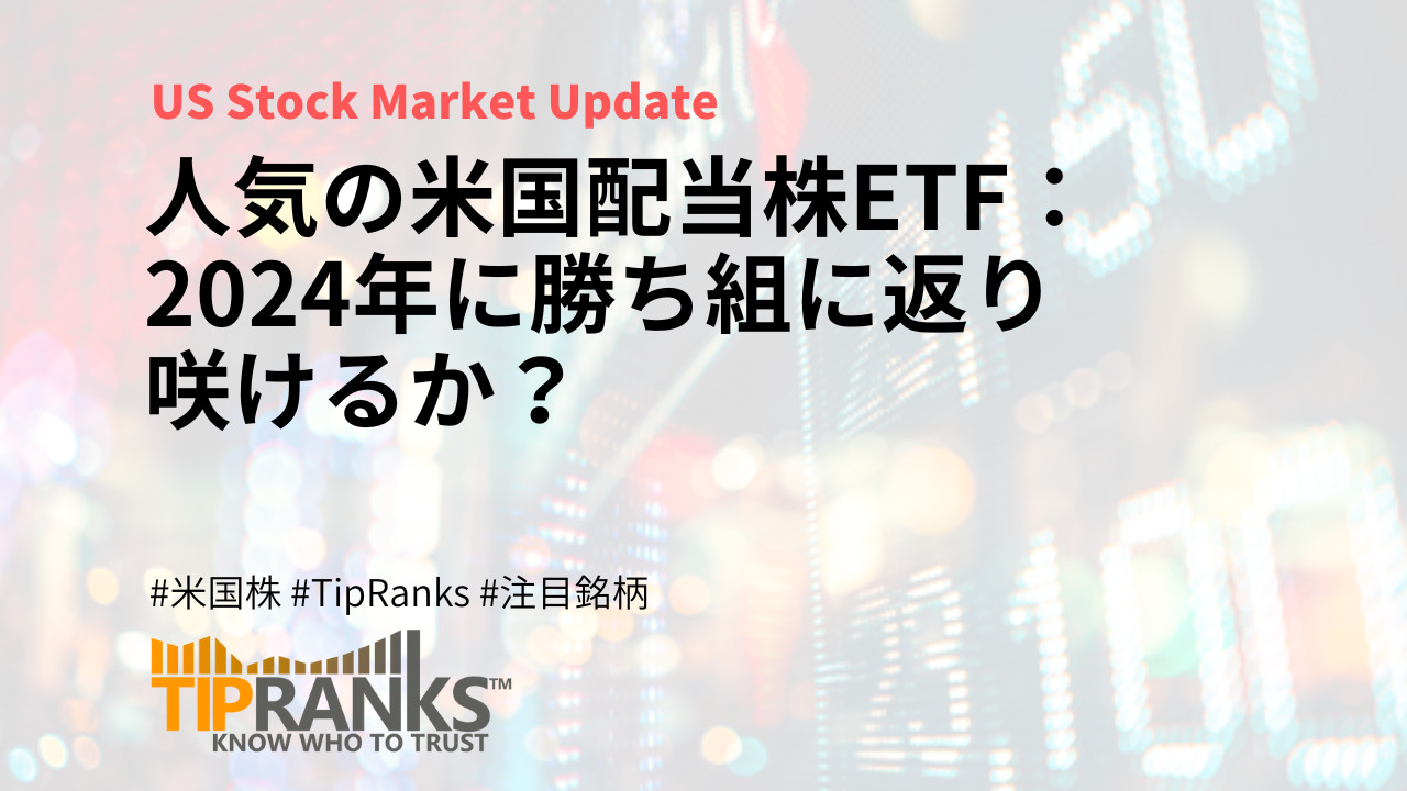 人気の米国配当株ETF：2024年に勝ち組に返り咲けるか？ | MAStand