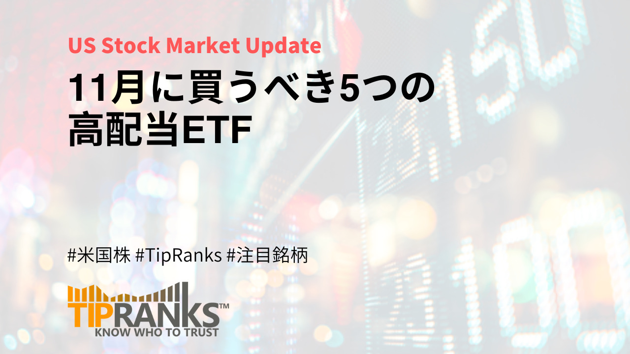 11月に買うべき5つの高配当ETF | MAStand