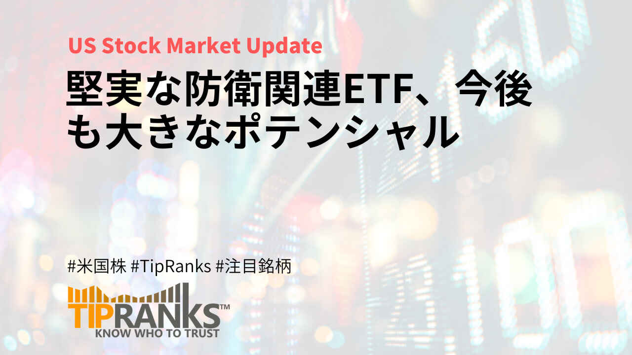 堅実な防衛関連ETF、今後も大きなポテンシャル | MAStand