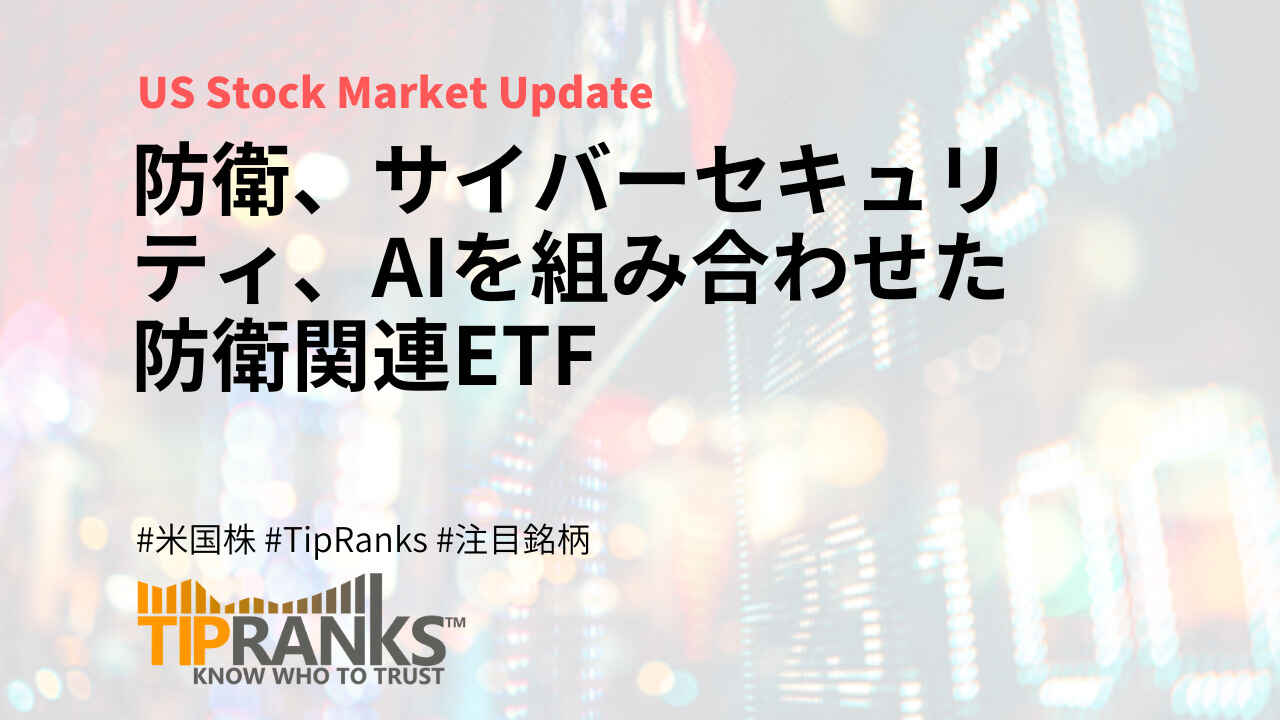 防衛、サイバーセキュリティ、AIを組み合わせた防衛関連ETF | MAStand