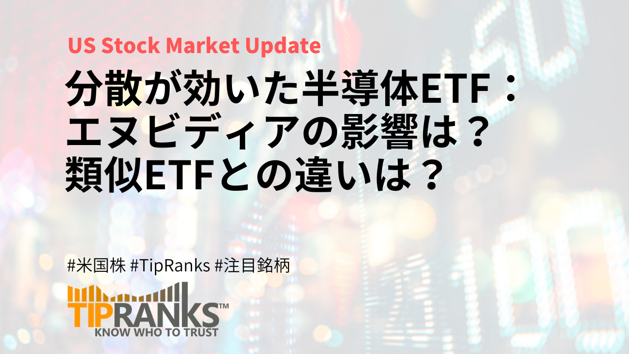 分散が効いた半導体ETF：エヌビディアの影響は？類似ETFとの違いは？ | MAStand