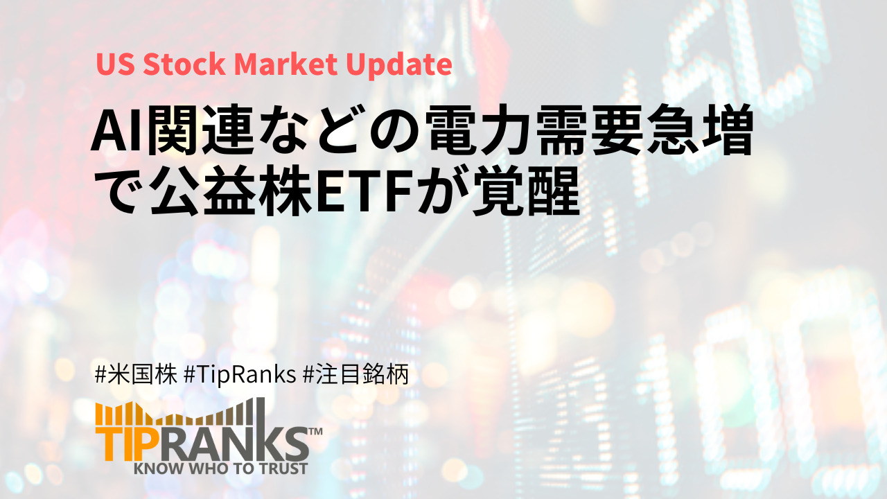 AI関連などの電力需要急増で公益株ETFが覚醒 | MAStand