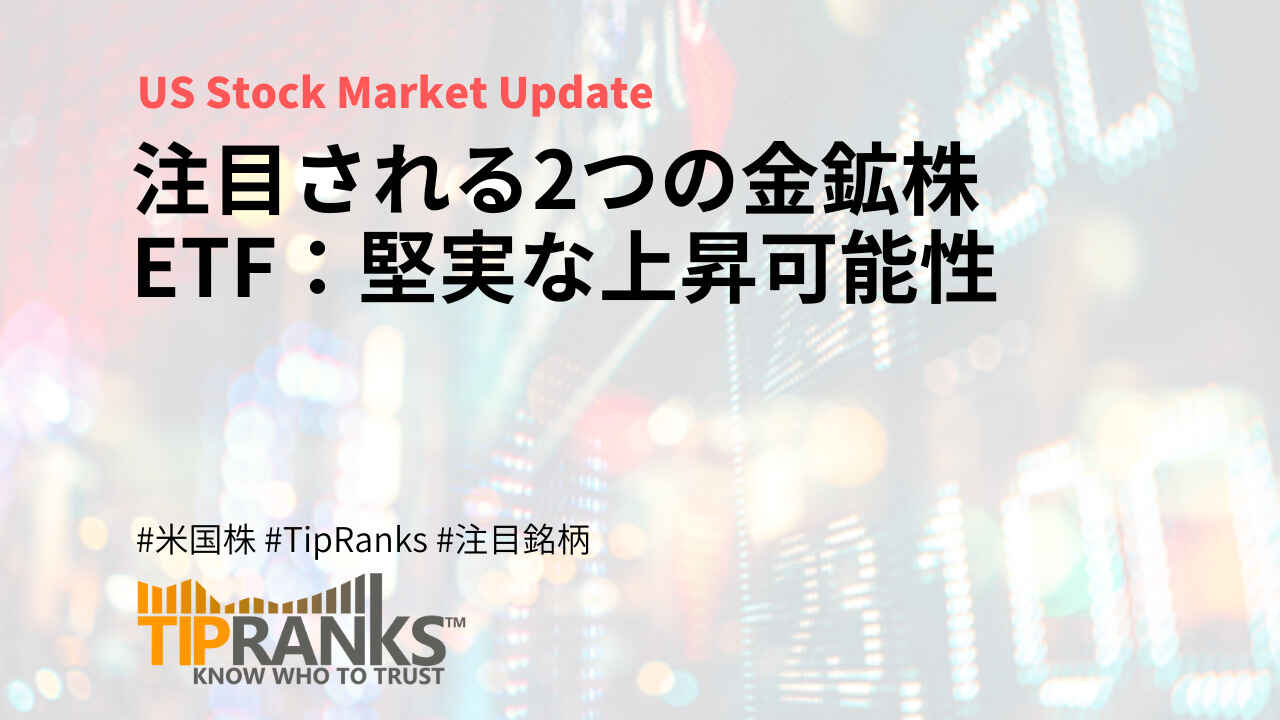 注目される2つの金鉱株ETF：堅実な上昇可能性 | MAStand