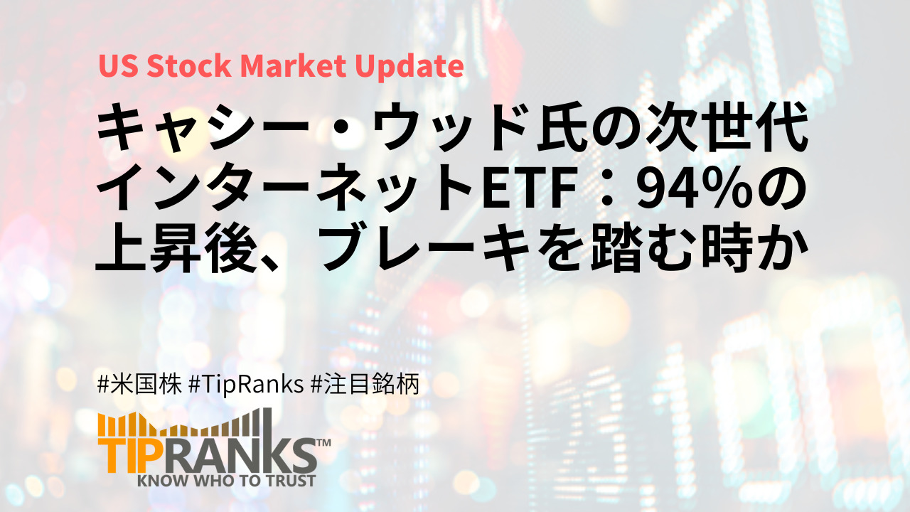 キャシー・ウッド氏の次世代インターネットETF：94％の上昇後、ブレーキを踏む時か | MAStand