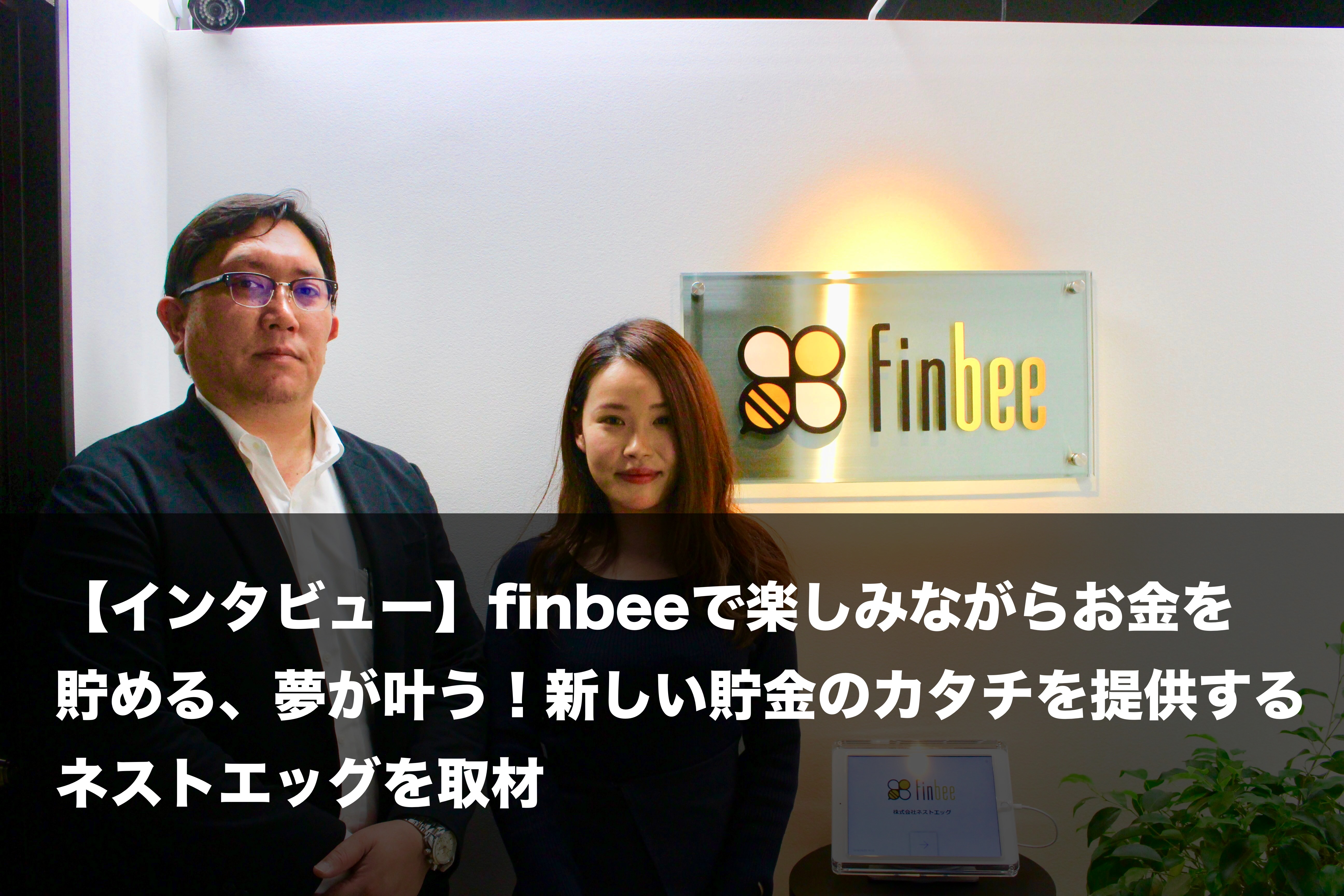 【finbee】楽しみながらお金を貯める、夢が叶う！新しい貯金のカタチを提供するネストエッグを取材 | MAStand